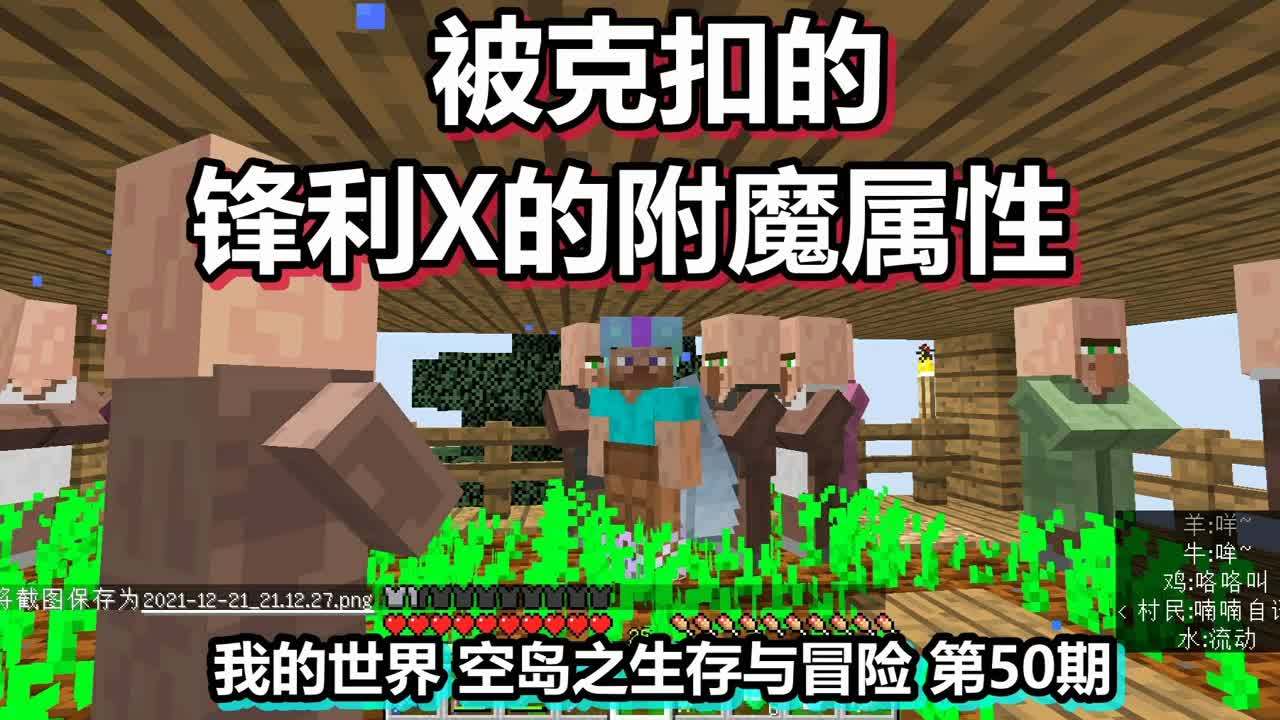 我的世界 空岛之生存与冒险 第50期 被克扣的锋利X的附魔属性