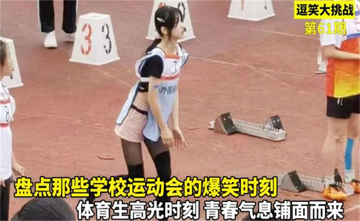盘点学校运动会的大神们,一定要看到最后,别怪我没提醒你