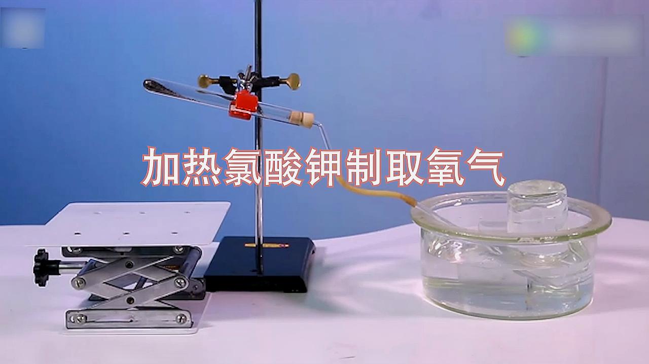 演示实验加热氯酸钾制取氧气