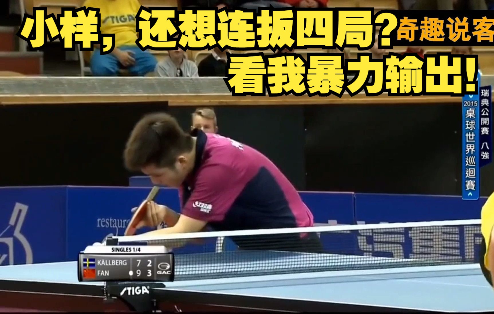 小胖:你还想连扳四局?那不可能!18岁的樊振东全程暴力输出