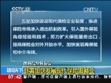 [视频]国务院常务会议:部署加快发展现代保险服务业