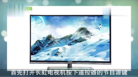 长虹电视设置密码是多少