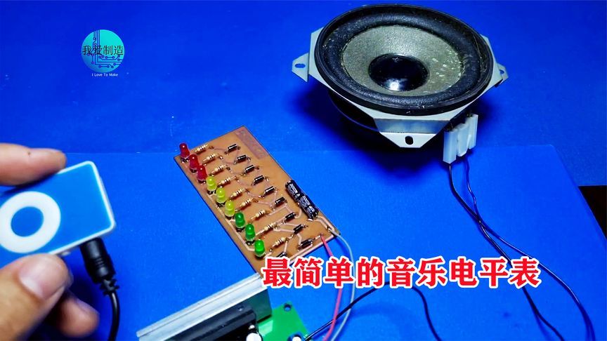 不要晶体管也不用IC,这样制作一个电路,准确显示音乐电平高低