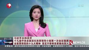 ...中央全面深化改革领导小组第一次会议强调 全面贯彻党的十九大精神 ...