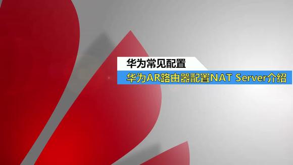 华为常见配置 AR系列路由器配置NAT Server