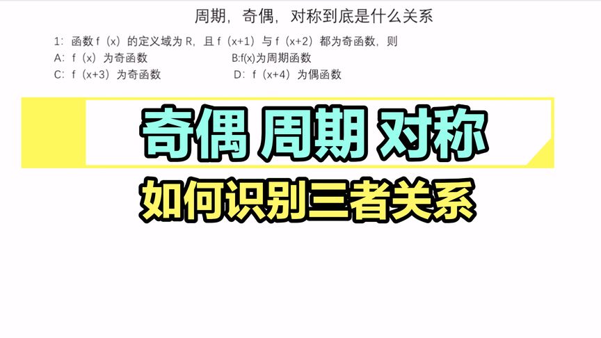 高中数学,函数奇偶、周期,对称,如何识别三者关系