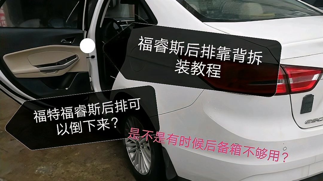 这样一个操作,你的福特福睿斯空间大了一半,搬家用都不怕
