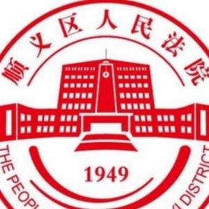 北京市顺义区人民法院 