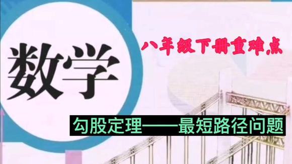 用勾股定理求最短路径问题八年级数学下册重难点讲解