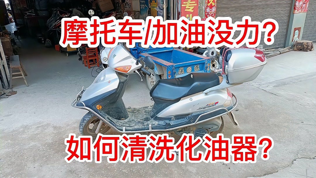 摩托车加油没力?化油器如何清洗?手把手教学!满意修车!