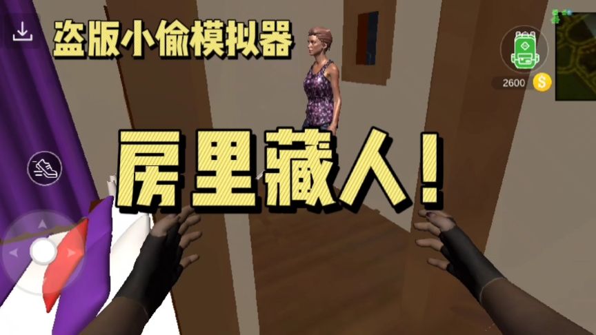 游戏测评:手游版小偷模拟器?这波房里藏人差点把我心脏病吓出来!