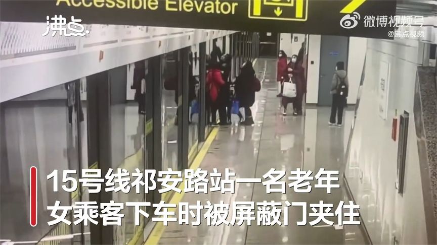 上海地铁女乘客被屏蔽门夹住经送医抢救身亡,有关部门已介入