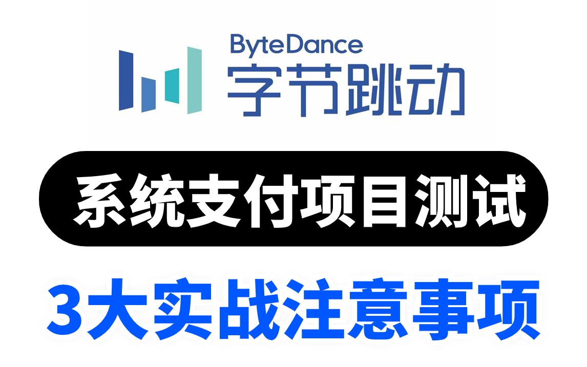 【华测教育】2023年B站最新支付系统测试项目实战注意事项,看完就会...