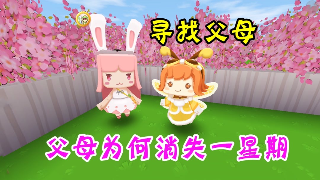 迷你世界:寻找父母 父母为何消失一星期 出门通过暗道去寻找