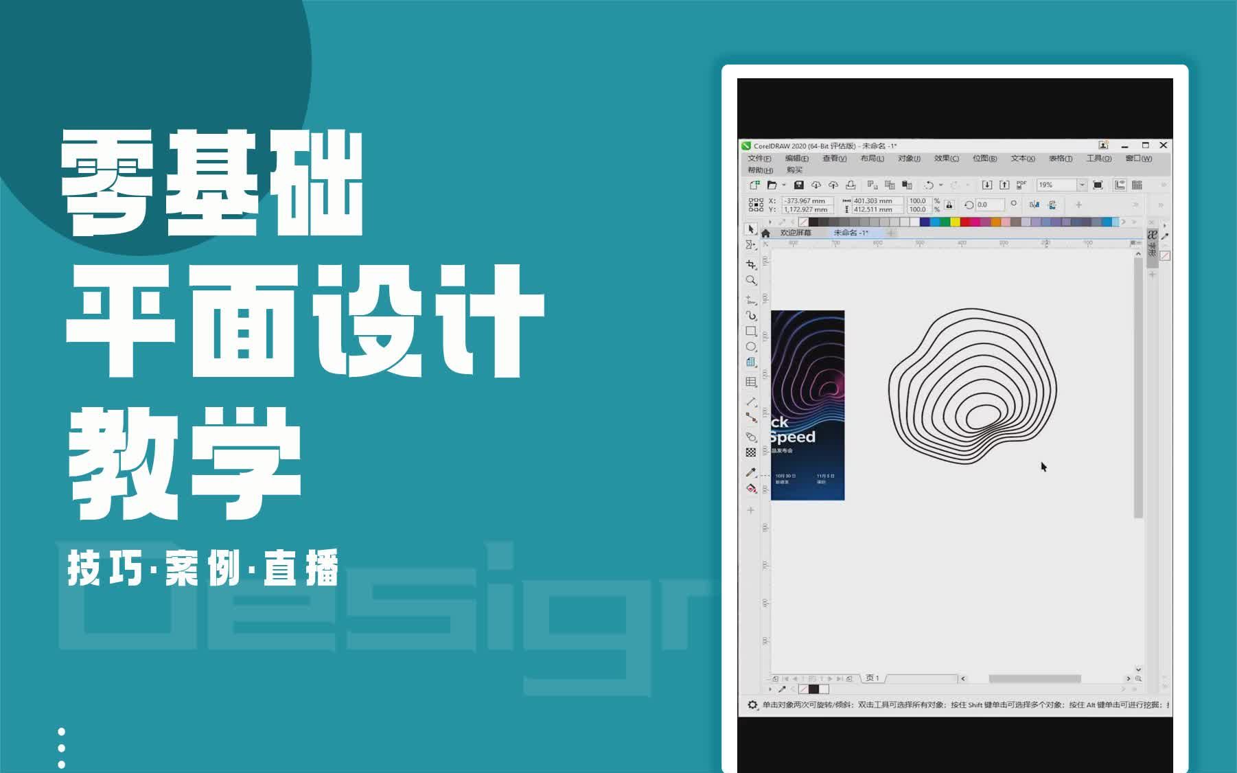 【cdr学习视频培训接单培训】发光背景 cdr海报发光背景怎么做