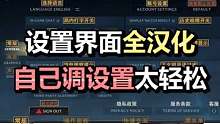 ...看不懂设置选项的意思,这就给你们来个设置界面全汉化!#英雄联盟...
