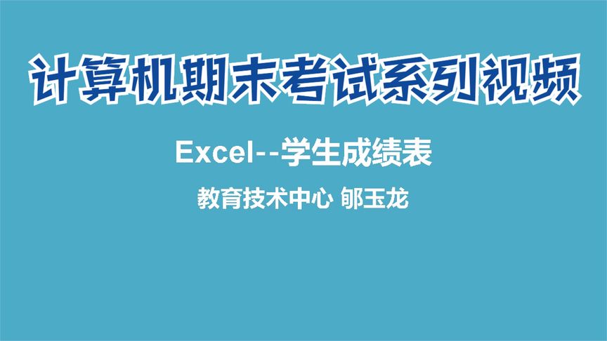 计算机期末考试系列视频——Excel操作试题讲解6