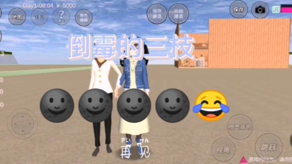 樱花校园模拟器:倒霉的三枝,要给我一生的奶生!哈哈哈!
