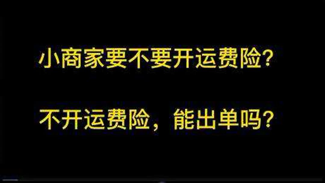 小商家不开运营险能出单吗?分享下我做的两个店铺的AB测试数据