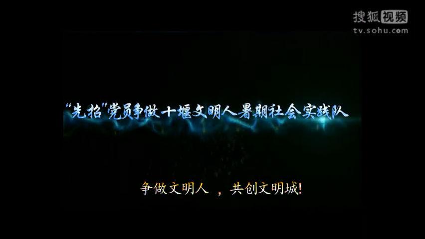 “先招”党员争做十堰文明人社会实践队(团队宣传片)