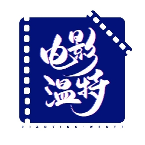 电影温特 