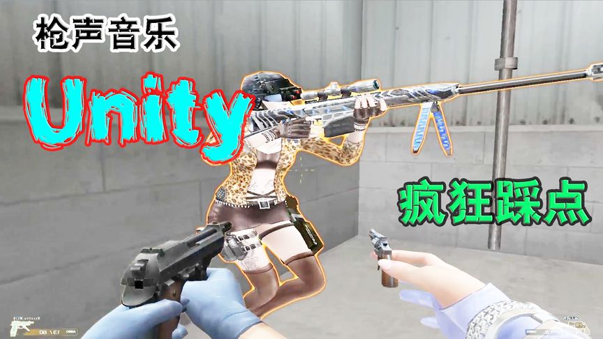 「枪声音乐」Unity 魔鬼踩点