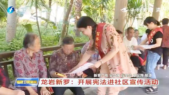 弘扬法治精神,建设和谐社区!福建龙岩:开展宪法进社区宣传活动