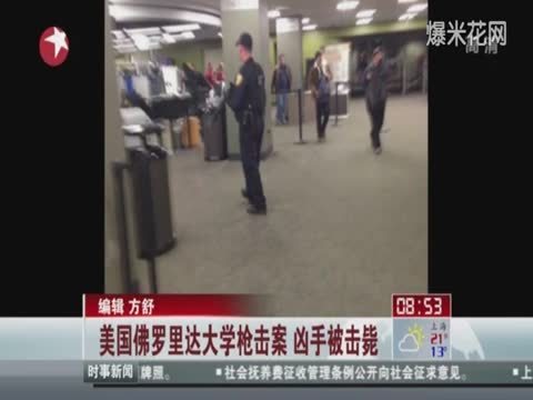 美国佛罗里达大学枪击案 凶手被击毙