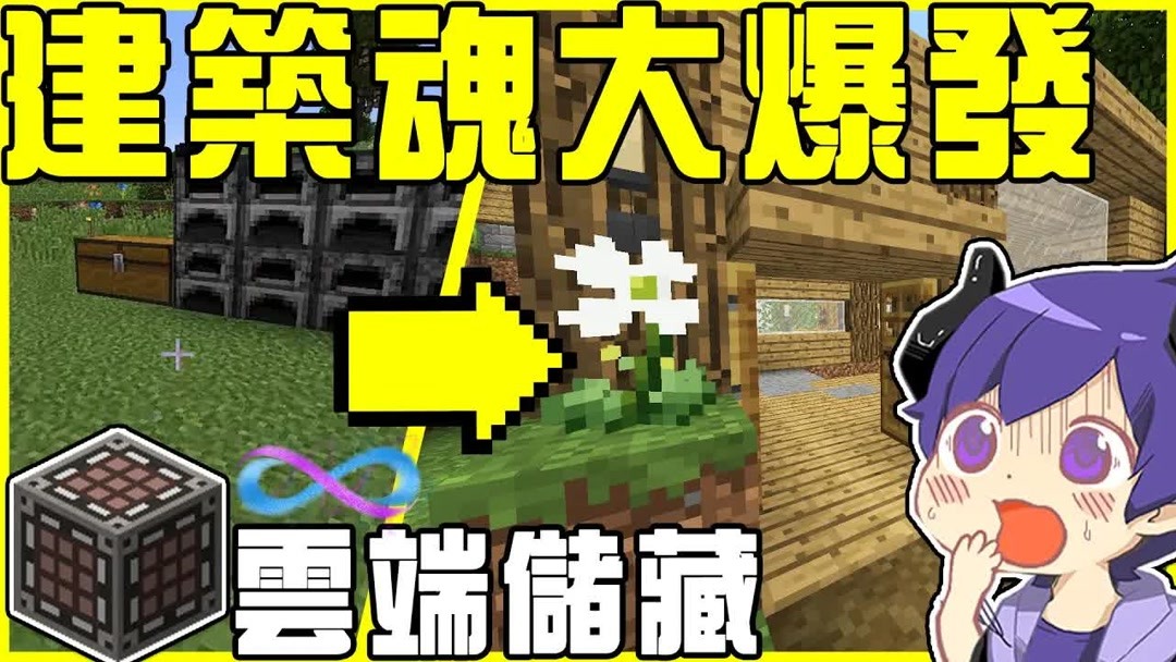 阿谦【我的世界】打造超方便储藏无限物品&制作道具的云端系统