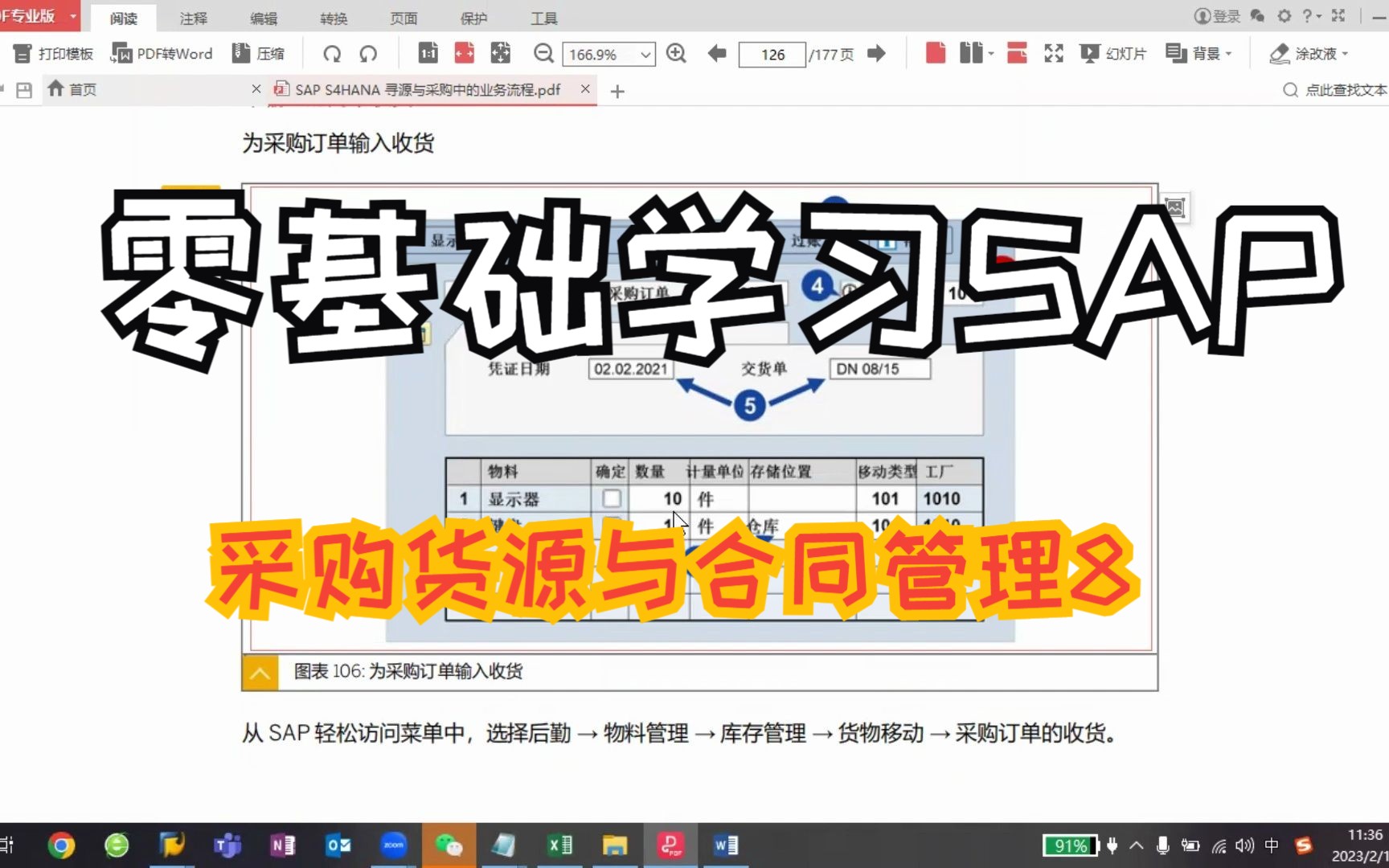 零基础学习SAP 采购货源与合同管理8