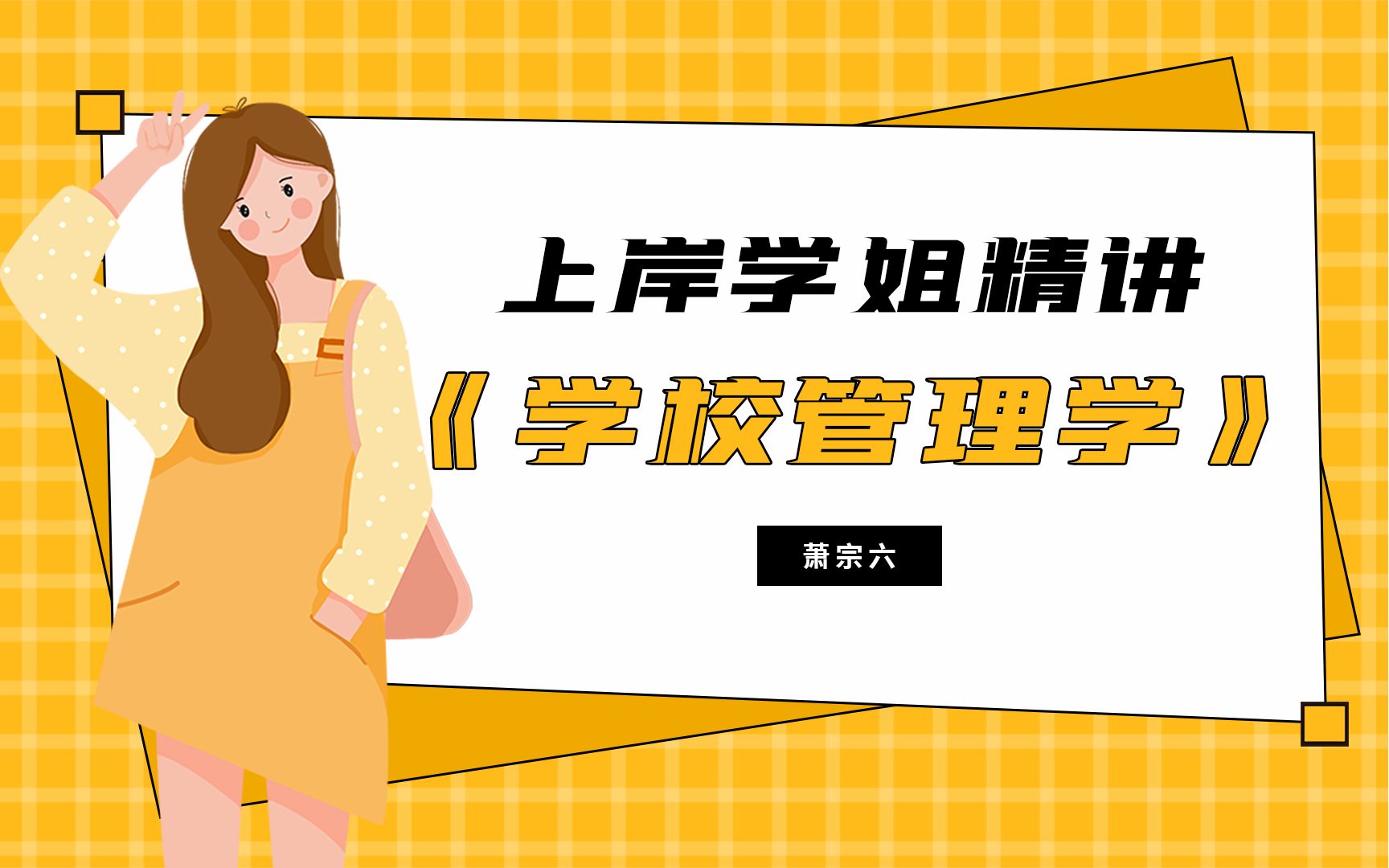 最新!《学校管理学》萧宗六(导学课),上岸学姐精讲考研参考书课程