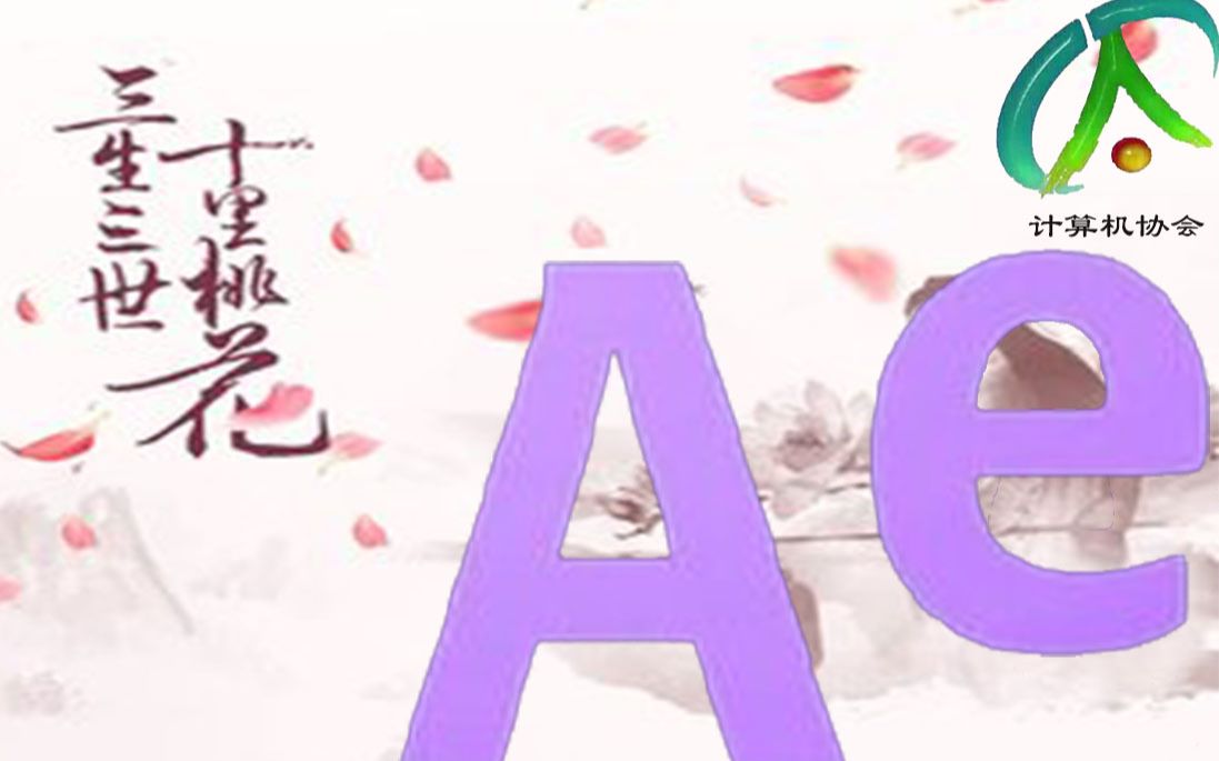 【计算机协会/20180710-AE教学视频】AE快速入门,一起做唯美的“...