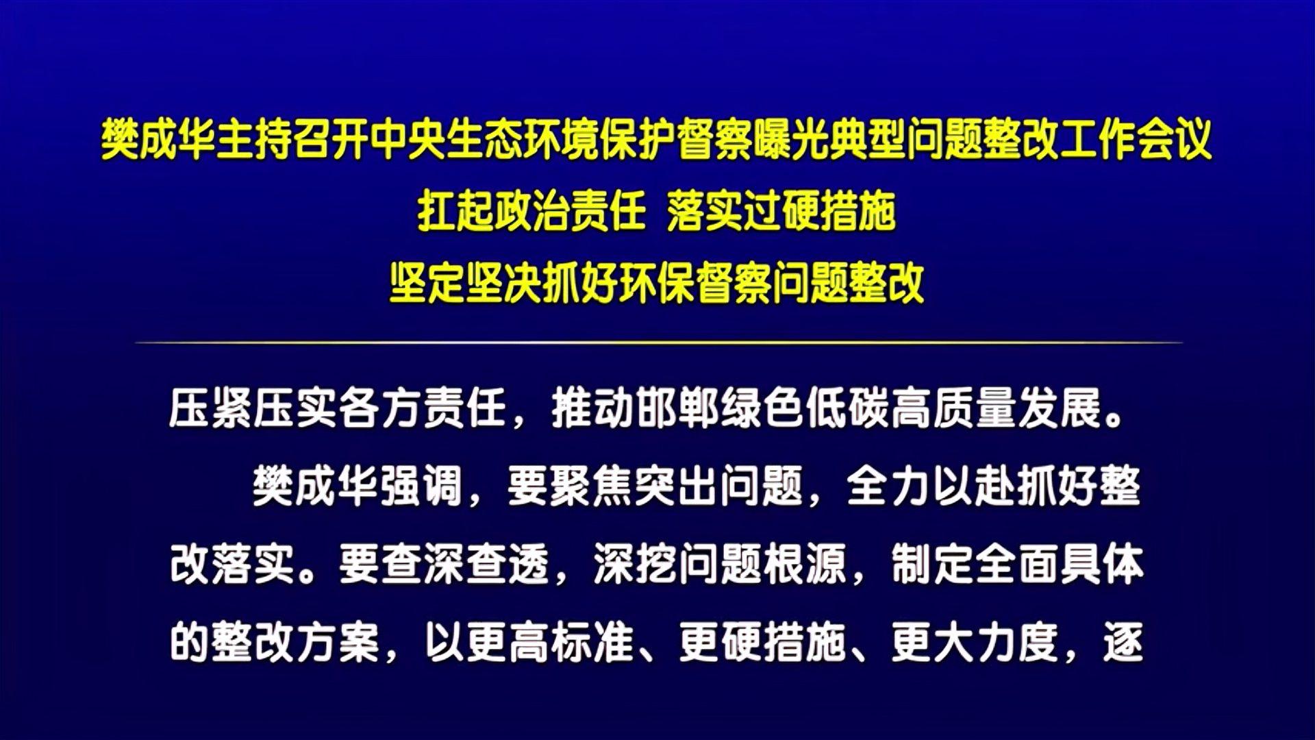 樊成华主持召开中央生态环境保护督察曝光典型问题整改工作会议