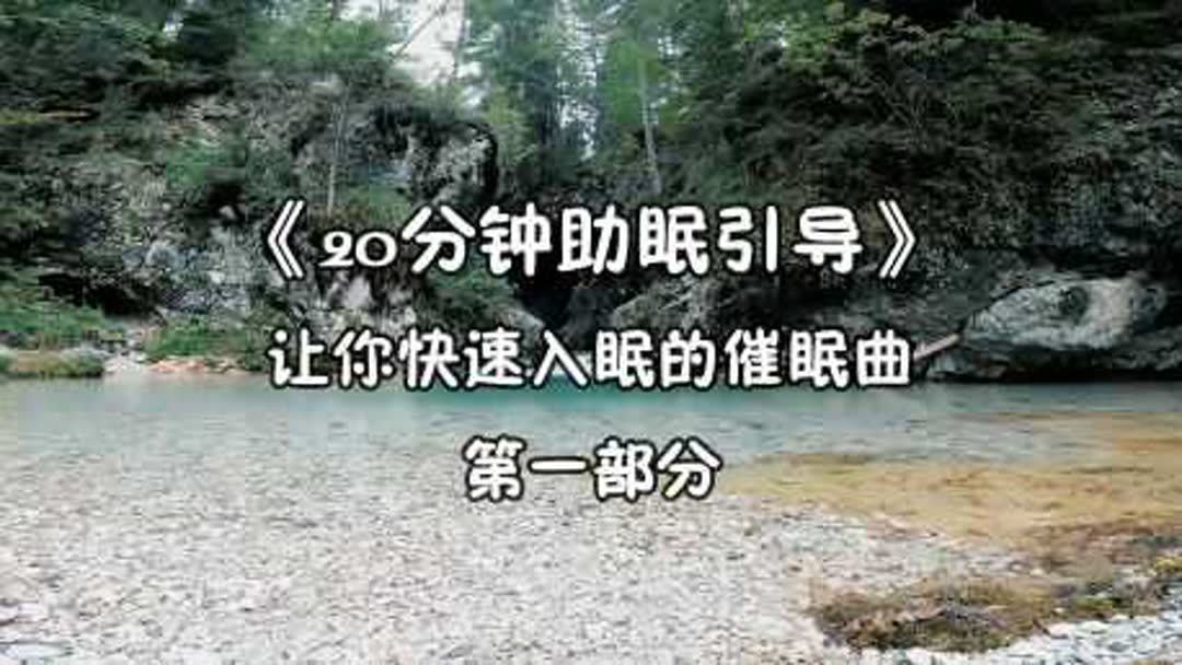 如何快速进入到深度睡眠状态?20分钟深度睡眠引导,让你远离失眠