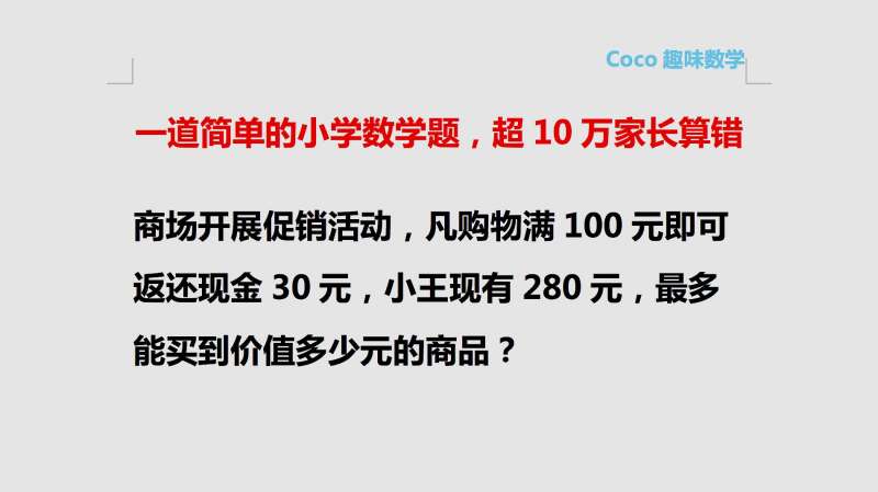 陷阱题:购物满100元返30元,现有280元,求最多能买多少元商品?