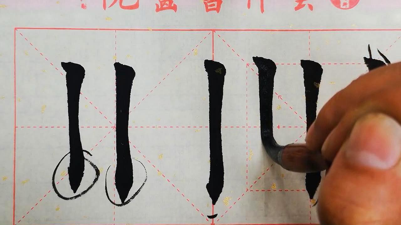 书法教学,基本笔画练习,讲解右垂露竖的写法,供参考学习