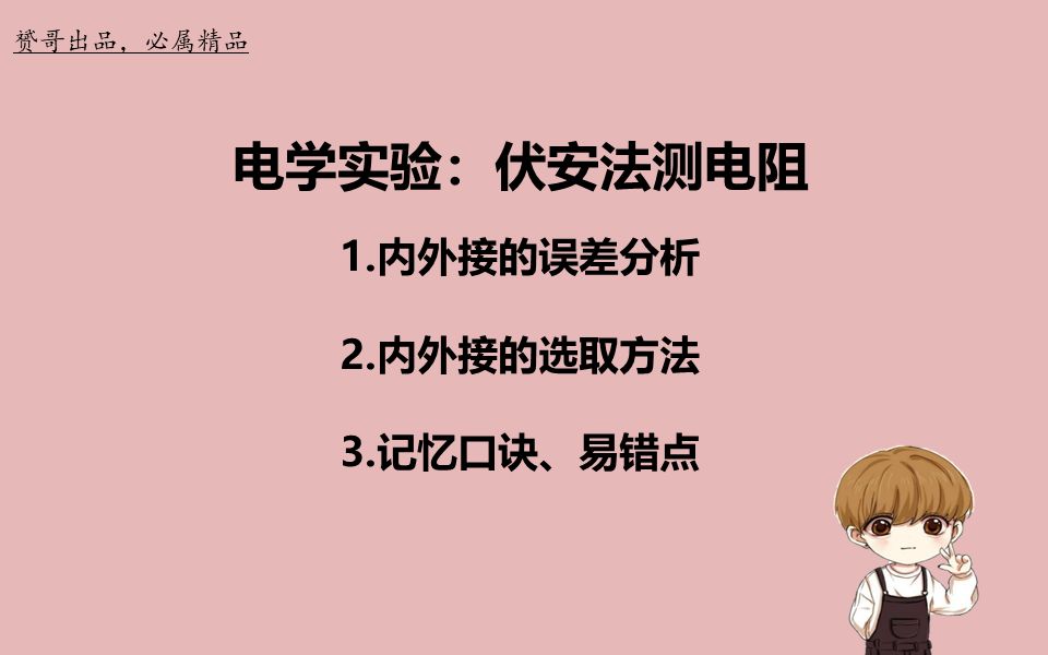 高中物理-电学实验-伏安法测电阻