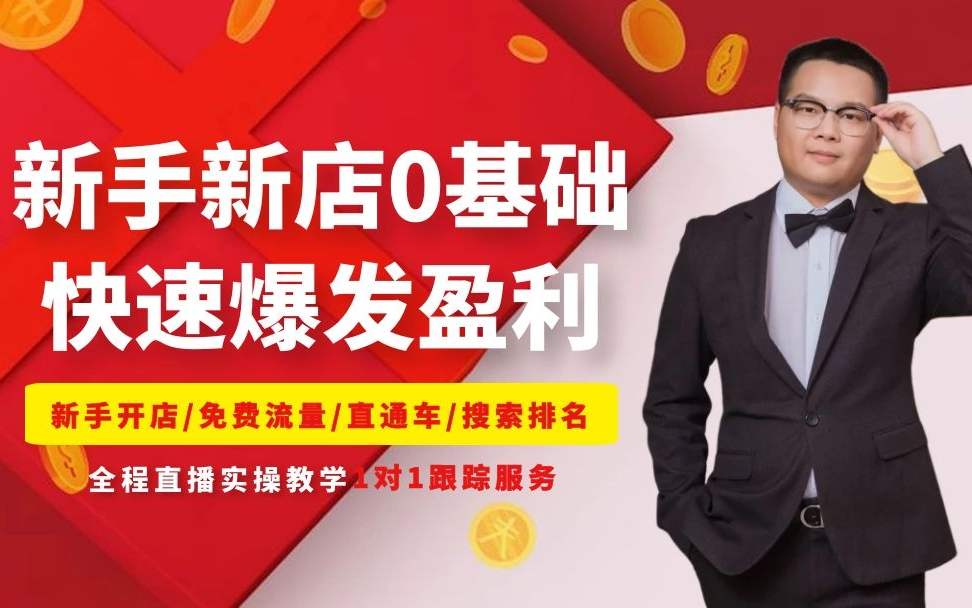 【2021年电商小白教学】0基础必备电商运营课程-从开店到爆款的每一...