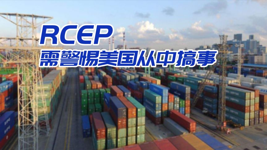 【飞疑所思】RCEP给中国带来哪些贸易外的好处?需警惕美国搞事。