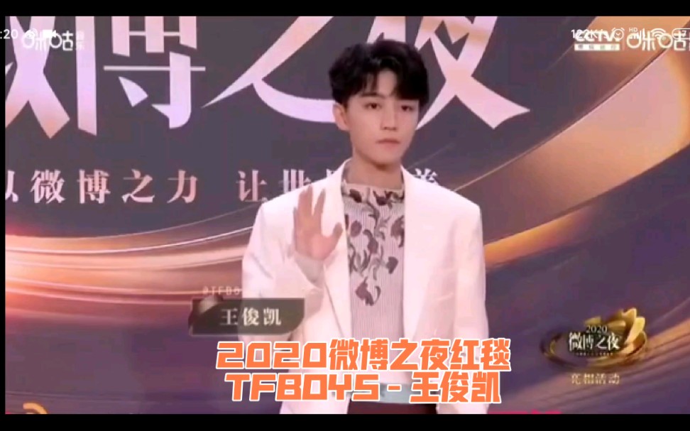 【2020微博之夜】TFBOYS-王俊凯红毯,哈哈哈皮皮凯上线!王俊凯:...