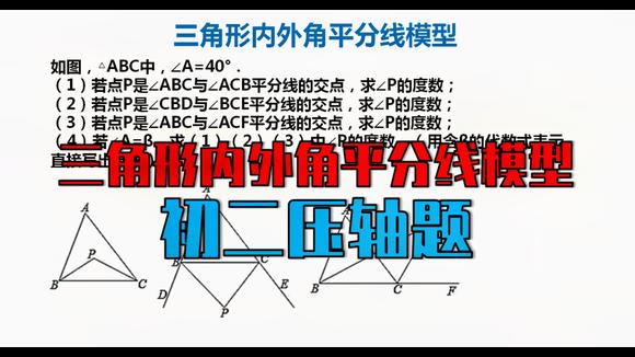 89、八上数学,三角形内外角平分线模型,记牢这3结论,经典压轴