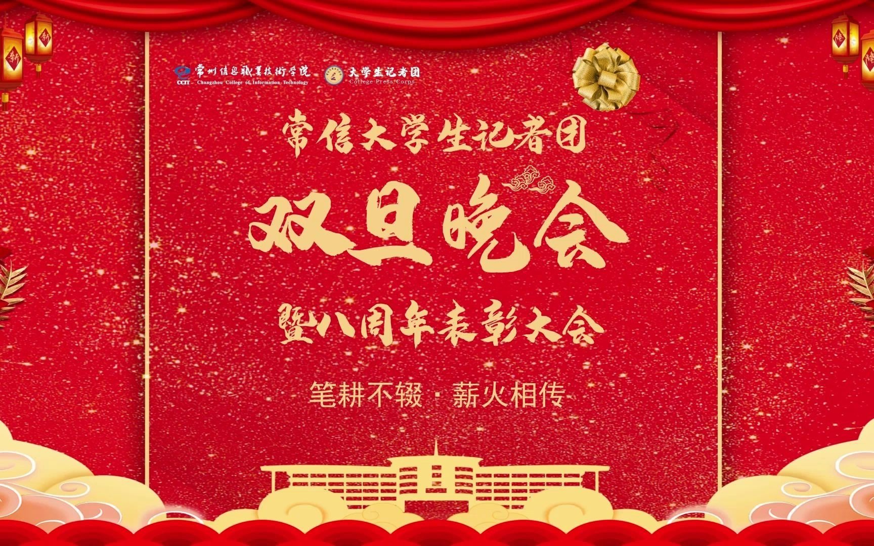 常州信息职业技术学院大学生记者团双旦晚会暨八周年表彰大会