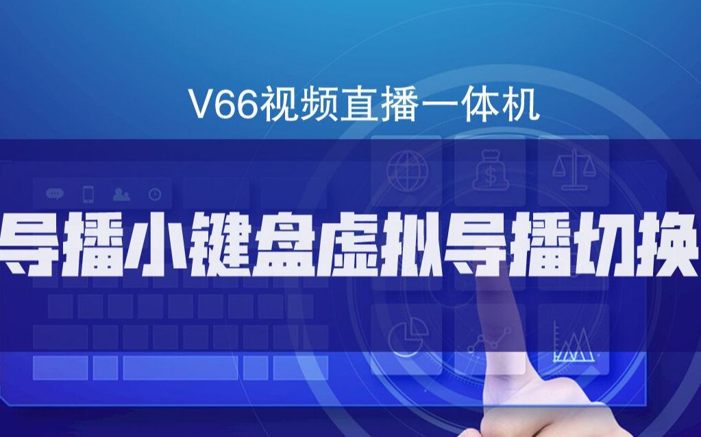 V66虚拟导播小键盘切换使用