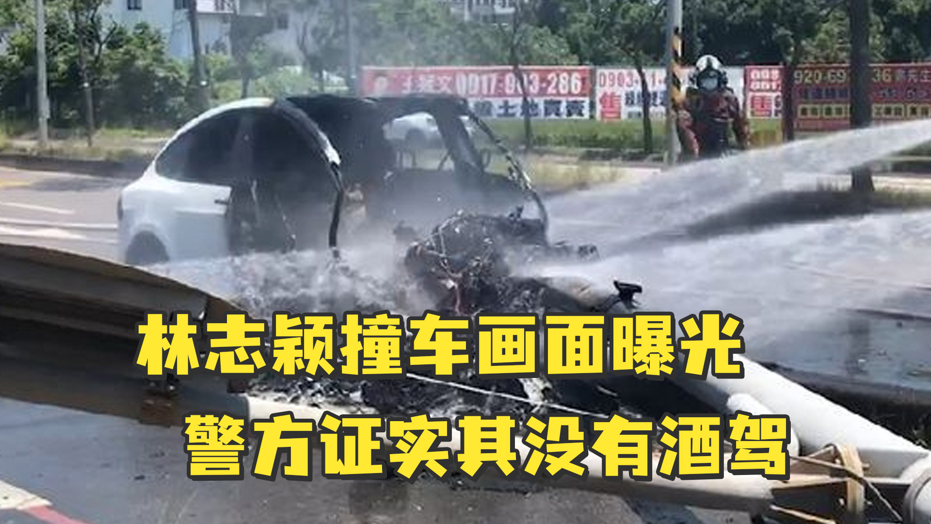 林志颖撞车画面曝光 警方证实其没有酒驾