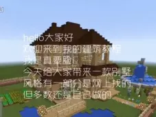 【minecraftpe真要脸i】建筑教程系列-1 木质别墅 我的世界pe建筑党