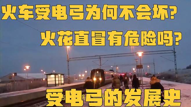 火车受电弓为何不会坏?火花直冒有危险吗?受电弓的发展史