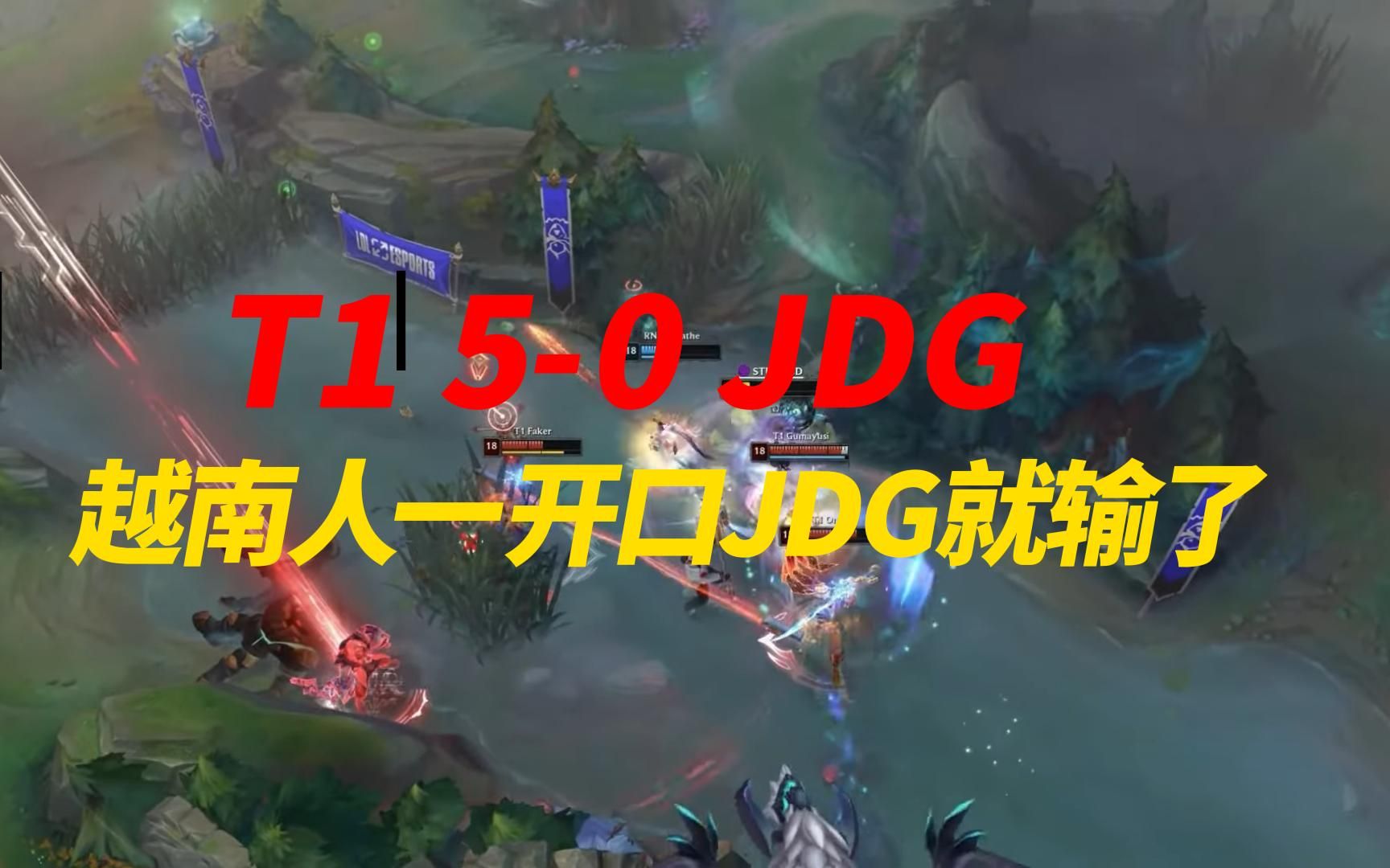 S12半决赛,T1 5-0 JDG?越南人一开口,JDG还没反抗就输了