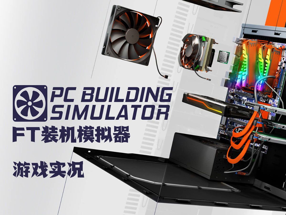 【FT】《装机模拟器》游戏实况 准备去电脑城搬砖咯!第一期_游戏实况