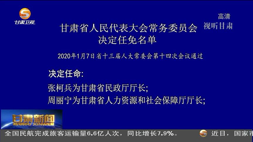 甘肃省人民代表大会常务委员会决定任免名单