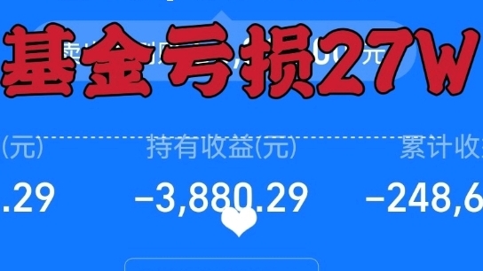 买基金一年亏了27万记录回本第二天